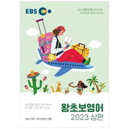 ebs왕초보영어2024상편 - 공동주택의 바이블